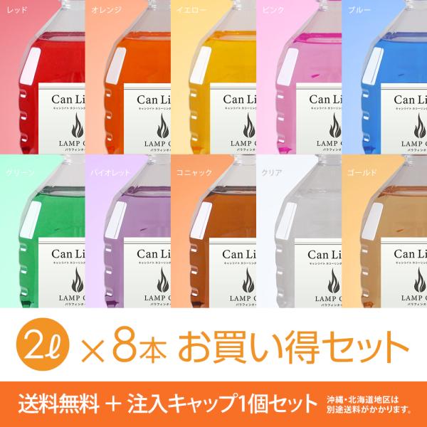 【特別 送料無料セット】※沖縄、北海道は対象外。※箱に入らないサイズの商品は同梱できません。■ランプオイル 室内用 ・ランタンオイル 燃料  2Ｌ 8本■注ぎ口ノズル1個のみ付属■キャンライトのランプオイルは臭い・煙が出ない高品質パラフィン...