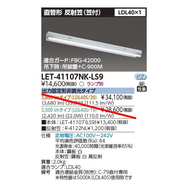 お取り寄せ　メ−カ−在庫ある場合は２から３日出荷。メーカ在庫ない場合は　納期調査いたします。　LET-41107NK-LS9直管ランプシステム笠付１灯　　　カテゴリ情報 反射笠器具器具幅 W:150 mm質量 2 kg周波数 50/60Hz...