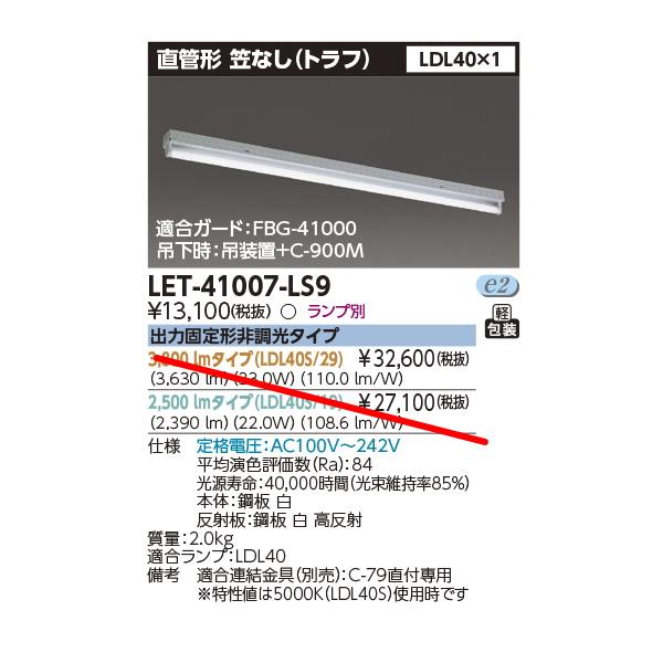 お取り寄せ　メ−カ−在庫ある場合は２から３日出荷。メーカ在庫ない場合は　納期調査いたします。　LET-41007-LS9直管ランプシステムトラフ１灯　　カテゴリ情報 笠なし器具定格電圧 100V〜242V器具幅 W:59 mm質量 2 kg...
