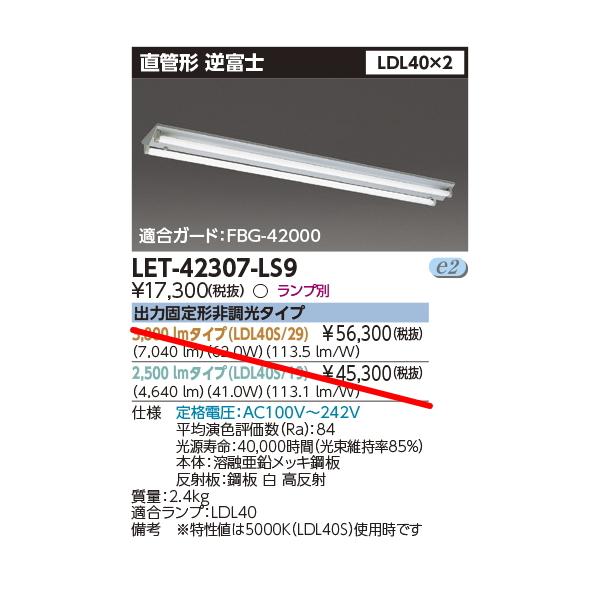 お取り寄せ　メ−カ−在庫ある場合は２から３日出荷。メーカ在庫ない場合は　納期調査いたします。　LET-42307-LS9直管ランプシステム逆富士２灯　カテゴリ情報 逆富士器具定格電圧 100V〜242V器具幅 W:160 mm質量 2.4 ...