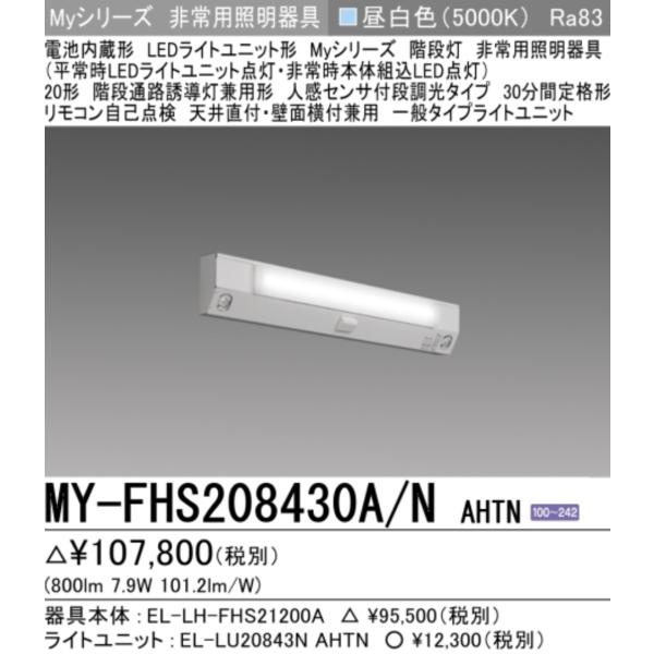 LED照明器具 LEDライトユニット形ベースライト(Myシリーズ) 用途別 非常用照明器具 MY-FHS208430A/N AHTN50Hz/60Hz定格固定出力明るさFLR20形x1灯器具 相当光色昼白色 (5000K)定格電圧 (V)A...