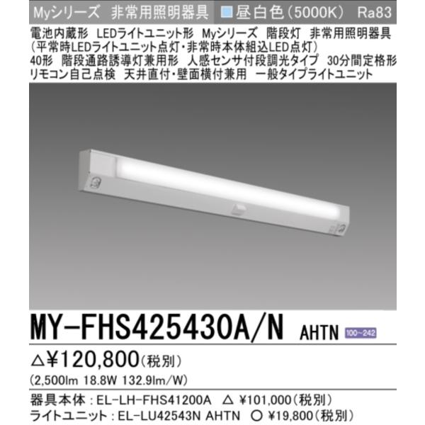LED照明器具 LEDライトユニット形ベースライト(Myシリーズ) 用途別 非常用照明器具 MY-FHS425430A/N AHTN50Hz/60Hz定格固定出力明るさFHF32形x1灯器具 定格出力相当光色昼白色 (5000K)定格電圧 ...