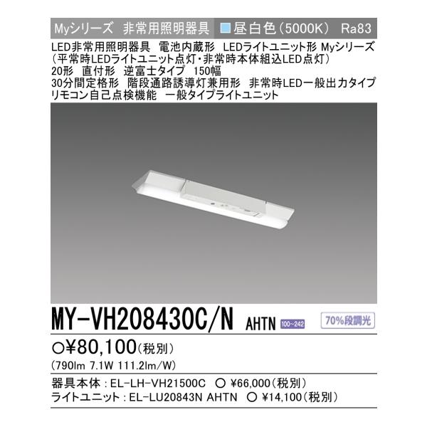 LED照明器具 LEDライトユニット形ベースライト(Myシリーズ) 用途別 非常用照明器具 MY-VH208430C/N AHTN50Hz/60Hz定格初期照度補正付連続調光5〜100%明るさFLR20形x1灯器具 相当光色昼白色 (500...