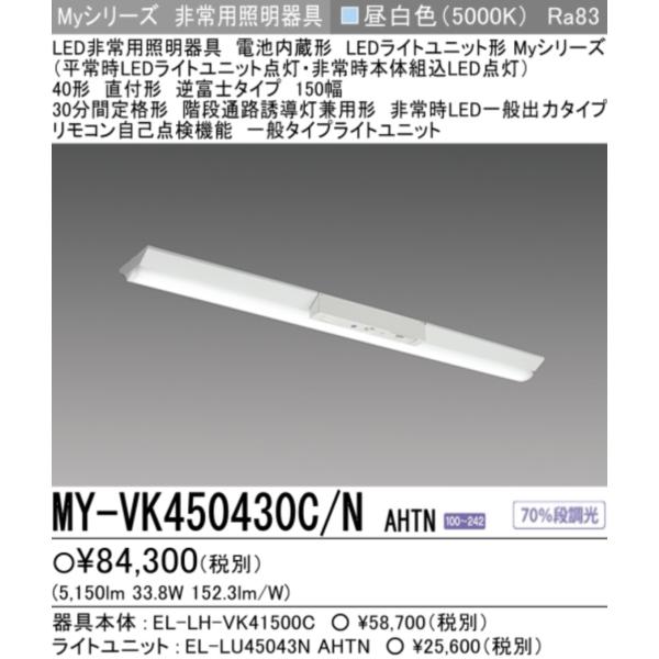 LED照明器具 LEDライトユニット形ベースライト(Myシリーズ) 用途別 非常用照明器具 MY-VK450430C/N AHTN50Hz/60Hz定格固定出力・段調光機能付明るさFHF32形x2灯器具 定格出力相当光色昼白色 (5000K...