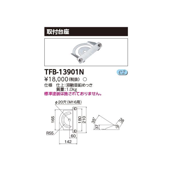 ■お取寄せ（メ−カ−在庫ある場合　2営業日〜3営業日発送）形名 TFB-13901N希望小売価格 18,000 円（税別）品名 ＬＥＤ投光器回転台座　　　　　　　　品種名 ＬＥＤ投光器発売日 2024年10月01日商品コード 1269020...