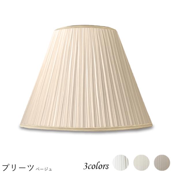 アンティーク家具にぴったりな照明シェード。ヴィンテージやクラシックな雰囲気がお好きな方にぴったりプリーツ生地で高級ホテルのお部屋を再現できます。