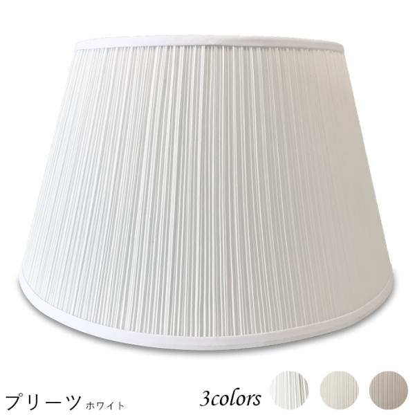 アンティーク家具にぴったりな照明シェード。ヴィンテージやクラシックな雰囲気がお好きな方にぴったりプリーツ生地で高級ホテルのお部屋を再現できます。