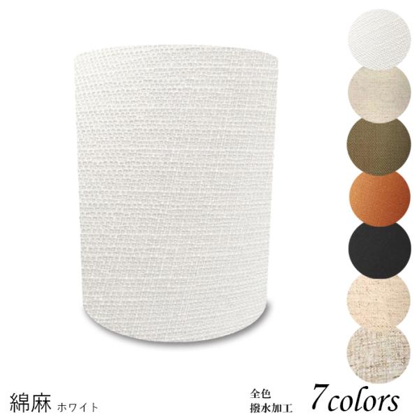 和室にも合わせやすい麻の質感。リゾート系インテリア照明にも合うランプシェード。豊富な素材とカラーから選べるオーダーメイドでリビングや寝室を模様替え。