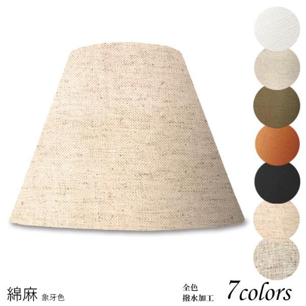 照明のかさは簡単に交換できます。おしゃれでかわいいスタンドも汚れた傘では台無し！綺麗にして自慢しましょう♪