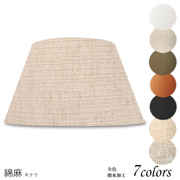 照明のかさは簡単に交換できます。おしゃれでかわいいスタンドも汚れた傘では台無し！綺麗にして自慢しましょう♪