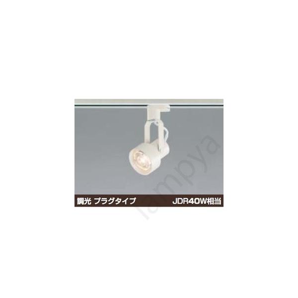 スライドコンセント用（ライティングレール・配線ダクトレール用）調光タイプオフホワイト◆ダイクロイックハロゲン球形LEDランプLDR5(E11)別売◆鋼・塗装◆重-0.3kg◆別売ランプ◆別適合ランプ：φ50ダイクロイックハロゲン球65W形（...