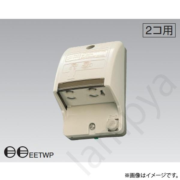 防水コンセント●2コ用 ●15A-125V ●防雨形（IPX3） ●◯梱50（5）●JIS規格1コ用露出ボックス対応　●ベージュ色納期確認は下記まで03-6459-0950（平日9〜17時）