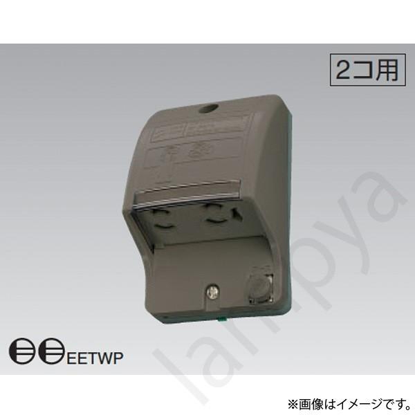 防水コンセント●2コ用 ●15A-125V ●防雨形（IPX3） ●◯梱50（5）●JIS規格1コ用露出ボックス対応　●ブラウン色納期確認は下記まで03-6459-0950（平日9〜17時）