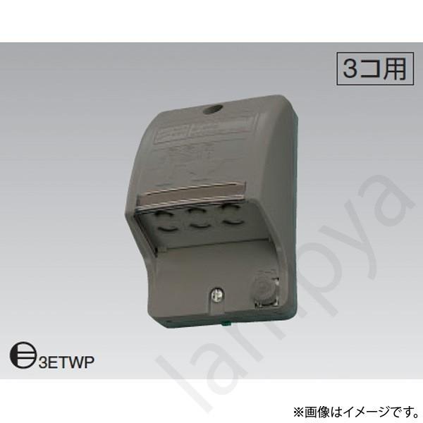 防水コンセント●3コ用 ●15A-125V ●防雨形（IPX3） ●◯梱50（5）●JIS規格1コ用露出ボックス対応　●ブラウン色納期確認は下記まで03-6459-0950（平日9〜17時）