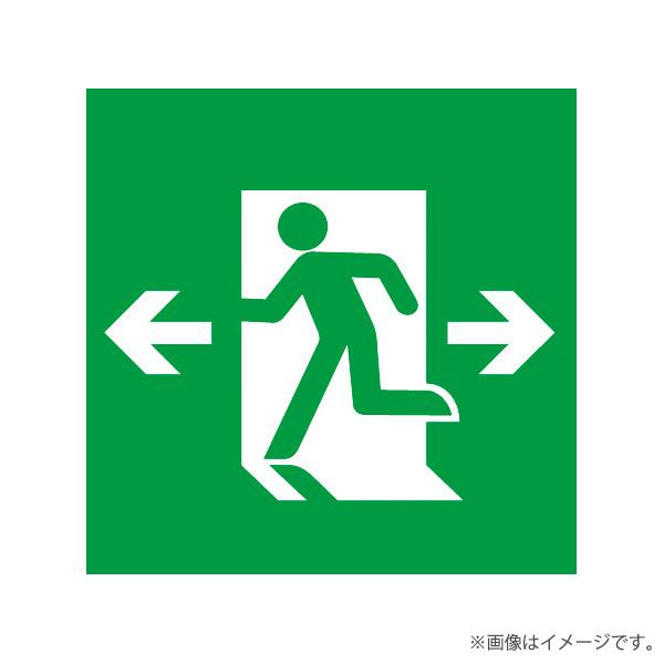 適合表示板　避難口誘導灯用・B級・BL形（20B形）両面用・B級・BH形（20A形）両面用◆●器具1台につき1枚使用【適合器具】FA20362C【適合器具】FA20366C【適合器具】FA40362C【適合器具】FA40366C※従来品との...