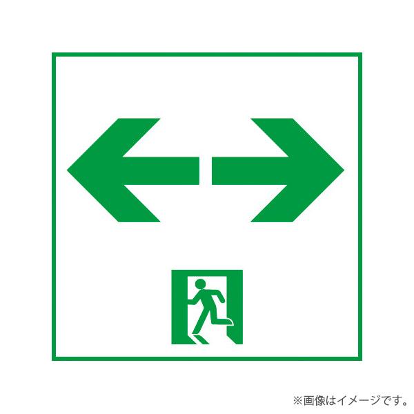 適合表示板　通路誘導灯用・B級・BL形（20B形）両面用・B級・BH形（20A形）両面用◆●器具1台につき1枚使用【適合器具】FA20362C【適合器具】FA20366C【適合器具】FA40362C【適合器具】FA40366C※従来品との組...