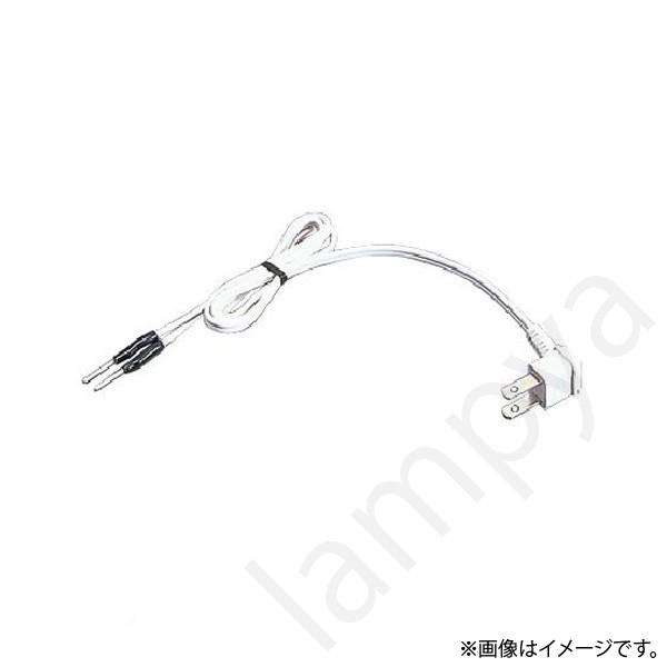 空調換気扇用●VFE-100X・100XC・100S・100SC専用●SL端子接続からプラグコード付タイプに変換する場合に使用します。納期確認は下記まで03-6459-0950（平日9〜17時）