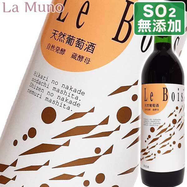 Le Bois 旧天然葡萄酒ＮＡＧＡＲＡ（赤）は、有機肥料を主体とした栽培方法で育てられた糖度の高いマスカットベリーAの果汁を原料とし葡萄自体の持つ天然の酵母菌によって自然発酵し醸造されたワインです。一般のワインと異なり一切の冷却強制ろ過を...