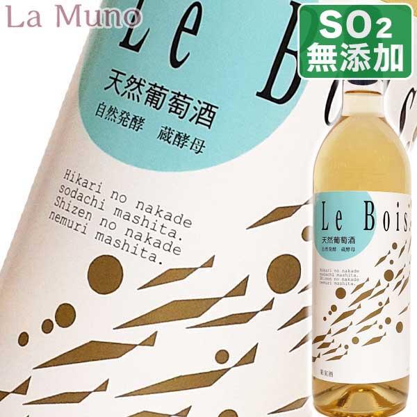 Le Bois 旧天然葡萄酒ＮＡＧＡＲＡ（白辛口）は、有機肥料を主体とした栽培方法で育てられた糖度の高いデラウェアの果汁を原料とし葡萄自体の持つ天然の酵母菌によって自然発酵し醸造されたワインです。一般のワインと異なり一切の冷却強制ろ過をして...