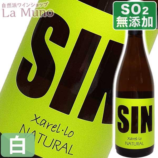 カタルーニャ・ペネデス、ブドウ担当アレックスと醸造家アモスのプロジェクト。SINとはスペイン語のwithoutで化学薬品や余計な人為的介入がないという意味です。チャレッロをステンレスタンクで28日発酵後、そのままシュールリー熟成し、SO2無...