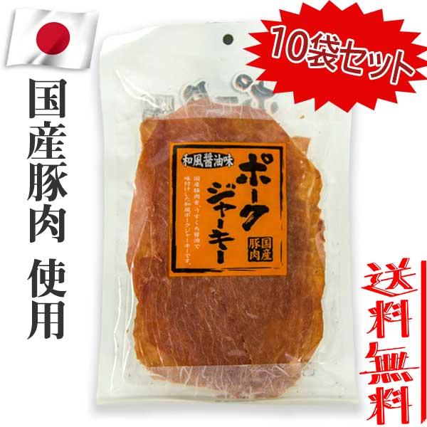 国産豚肉を、うすくち醤油で味付けした和風ポークジャーキーです。名称：乾燥食肉製品原材料名：豚もも肉(国産)、醤油、還元水飴、砂糖、酵母エキス、食塩、調味料(アミノ酸等)、酸化防止剤(V.C、V.E)、着色料(紅麹)、香辛料抽出物、発色剤(亜...