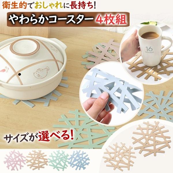 オシャレでかわいいコースターの4枚セットです！使わないときはフックに引っ掛けておいたりと収納時にも目立ちにくい優秀アイテム北欧風のような、柔らかくておしゃれな雰囲気のデザインはどんなインテリアにもよく合います毎日使う食器を乗せたり、お部屋を...