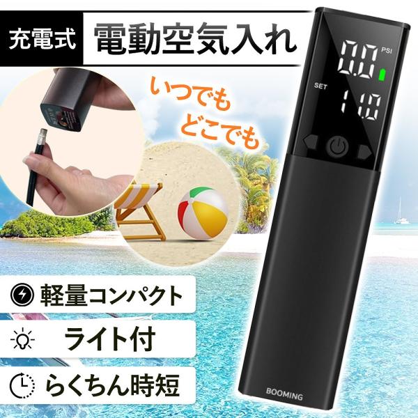 いつでもどこでも使える、今の時期必須アイテム！余計な力をかけずに、簡単空気入れ！汗だくにならなくても、簡単自動で空気を注入。操作は簡単！本体に付属のノズルとアタッチメントを取り付けるだけ！あとはスイッチオンで簡単空気注入。さらにうるさくない...