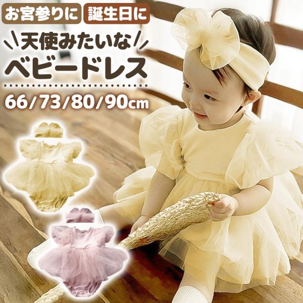 「生まれてきてくれて、ありがとう」そんな気持ちを込めて、大切な思い出のひとときを彩る赤ちゃんにもみんなにも優しい特別なベビードレスが登場。赤ちゃんの退院やお宮参り、ちょっとした毎日の思い出作りの撮影…。まず考えるのが、「ベビードレス」の選び...