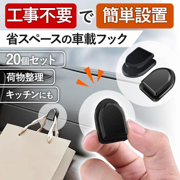 工事不要で取付簡単！欲しいところに張り付けるだけ。たったこれだけで、自分のすきなところに便利なフックが誕生します◎食べ終わったあとのお菓子や衛生的に保ちたいマスク、ちょっとしたごみをまとめられる簡易的なごみ箱としてもすぐに使えます◎車だけで...