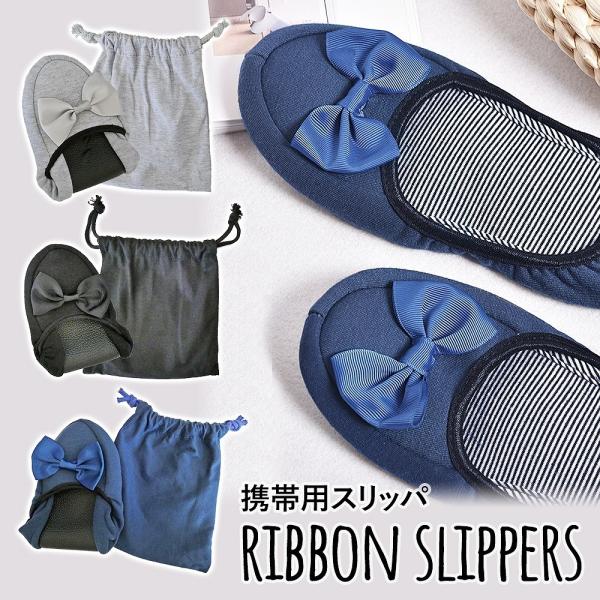 小さくたためて可愛く履ける！リボンがおしゃれでマルチに使える折りたたみ式携帯スリッパ！コンパクトに持ち運べるラクラク仕様。折りたたむと、簡単に小さくまとまるのでバッグにもさっと収納することが可能です。専用ポーチをお付けしますので、衛生的にも...