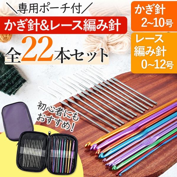 届いたその日に、すぐ使える！ひとつひとつ太さの違うかぎ針をその都度購入するのはとても面倒。あとから違う号数のかぎ針が必要になったり、思っていた号数と違ったり…。そんな手間をなくしてくれる22本セットの嬉しい「かぎ針&amp;レース編み針セッ...