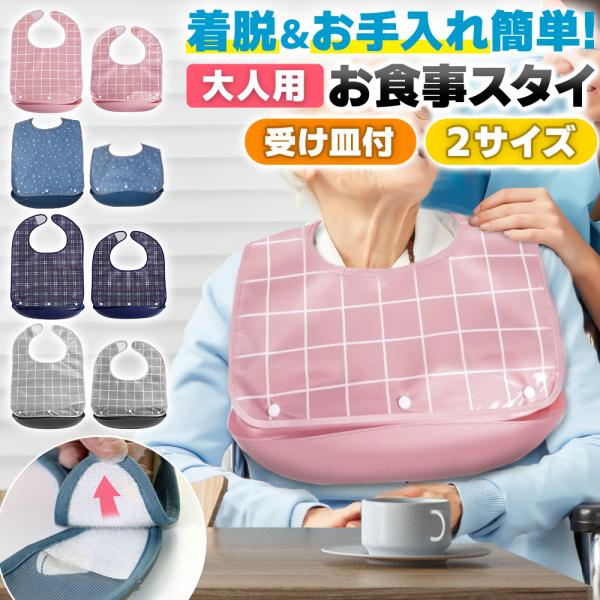 いつものお洋服の上から、さっと着けるだけ。みんなに優しいお食事用スタイは、幅広い年代の方から長年愛されています。お食事時間を笑顔で過ごすために、リハビリの手助けとしてもおすすめ。水を弾きやすいだけでなく、通気性も良いので洗濯後の乾きが早くて...