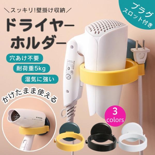 ドライヤーを壁にかけて収納出来るリング型、ドライヤーホルダーです。髪を乾かしている途中でのドライヤーの置き場所にちょっと不便を感じたことはありませんか？こちらのドライヤーホルダーは、そんな時も壁にドライヤーを掛けて置けるので便利です。ドライ...