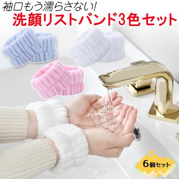 洗顔時に袖や服が濡れてしまう。腕を伝って水が床に垂れてしまう。こんなお悩みにぴったりなのが、今話題の洗顔リストバンドです。ふわふわのマイクロファイバー製の生地で肌触りが良く、伸縮性にも優れ着脱も簡単。小さいながらも吸水性が高く、速乾性もあり...