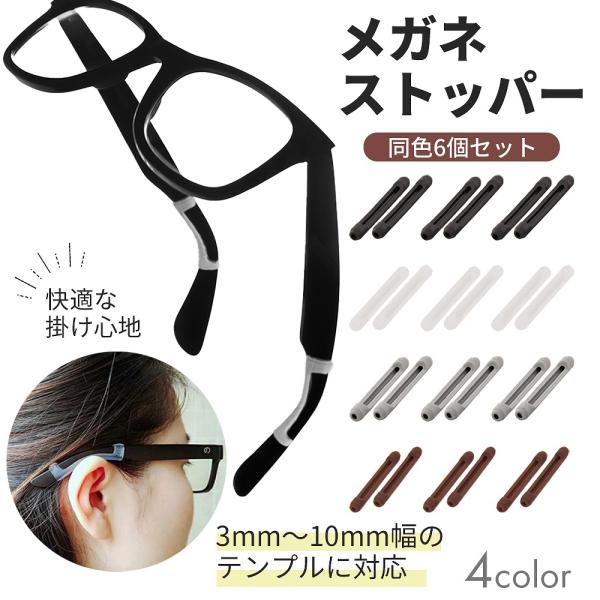色んなメガネ、サングラスに対応！付け心地抜群、まるで装着してないかのように心地良いメガネストッパーです。これがあればもう、メガネのズレを気にしたり耳が痛くなったりする心配もありません。6個セットで色んなお手持ちのメガネに、予備に、ご家族やご...