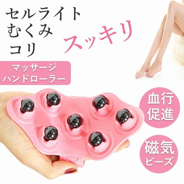 【ぐいぐい押さずに快適マッサージ】磁気ビーズを柔らかミトンにはめ込んだ、マッサージハンドローラー。コロコロ7つのビーズが360℃回転し、柔らかな本体がくにゅっと体のカーブに合わせて曲がって沿ってくれるので、まるでサロンのような指使いを実感。...