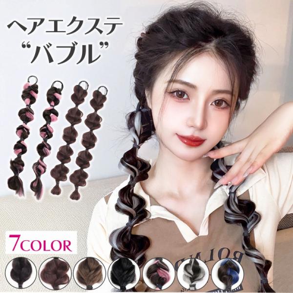 大人から子供まで使用できる。髪型を簡単に変えられる。イベント等で使用できる,髪型のバリエーションを楽しむための新たなアイテムが登場！！みつあみのようなエクステ。ポコポコした泡のようなデザインが特徴おしゃれ女子の個性を引き立てるアイテム。ポコ...