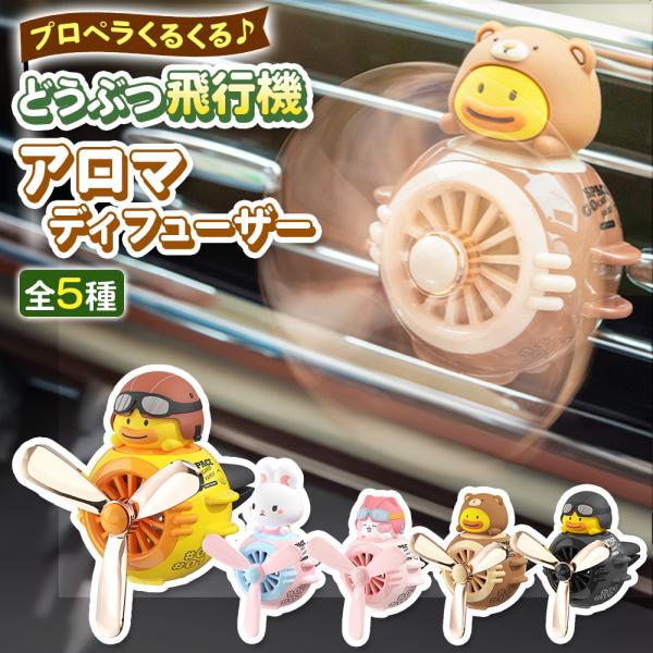 プロペラ アロマディフューザー。かわいいキャラクターのプロペラが回るアロマディフューザー。心地よい香りを運ぶアイテムです。車の空気口に簡単装着でき、柔らかいクリップでしっかり固定。移動中のストレスを軽減。リラックス効果を実感できます。5種類...