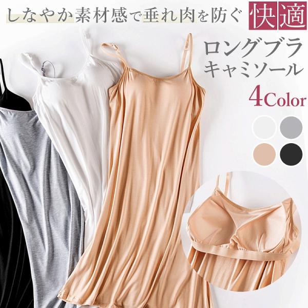 カップ付きロングキャミソール。快適さとスタイルを両立させた一品。ブラカップでバストをしっかりサポート。モダール素材の使用により、柔らかさと通気性を実現。肌に優しい滑らかな触感。体にフィットするストレッチ性も兼ね備えたデザイン。暑い夏の日にぴ...