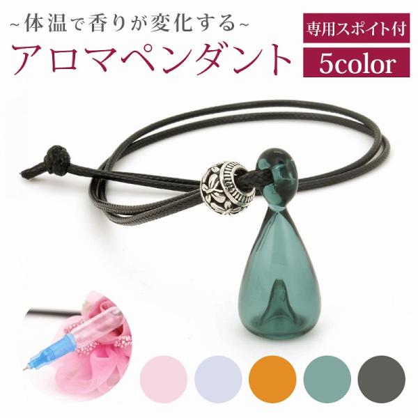 アロマペンダントは、お気に入りのアロマオイルを入れて、いつでもどこでも香りを楽しめるアクセサリーです。体温で温められたアロマオイルは、優しく香り、あなたを癒やしてくれます。香水のように強く香らないので、場所を選ばず香りを楽しめるのが魅力です...