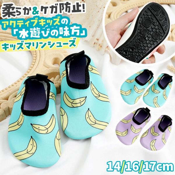 夏の水辺は楽しいですが、足元の危険も忘れてはいけません。貝殻や岩などで思わぬケガをすることも。ビーチサンダルでは、脱げやすかったり、足を十分に保護できなかったりします。そこでおすすめなのが、この子供用マリンシューズです。足全体をしっかり覆い...