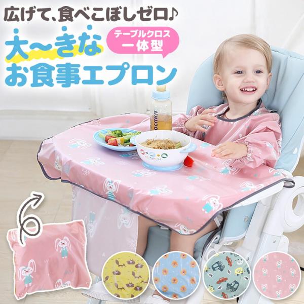 赤ちゃんの食べこぼしや片付けにお悩みの方へ。テーブルクロス一体型ベビーエプロンで毎日の食事が快適に変わります。主な特徴一体型設計:食べ物が床に落ちにくく後片付けが簡単防水・防汚素材:ポリエステル素材でサッと拭くだけ高い適応性:99%のベビー...