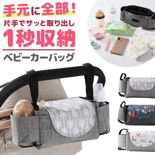お出かけをもっとスマートに。ベビーカーにサッとかけるだけで、必要なベビーグッズをすっきり整理できる「ベビーかつりさげバッグ」です。哺乳瓶・おむつ・おしりふき・おもちゃ・ママの小物まで、ひとつのバッグでまとめて収納。忙しいママ・パパの強い味方...