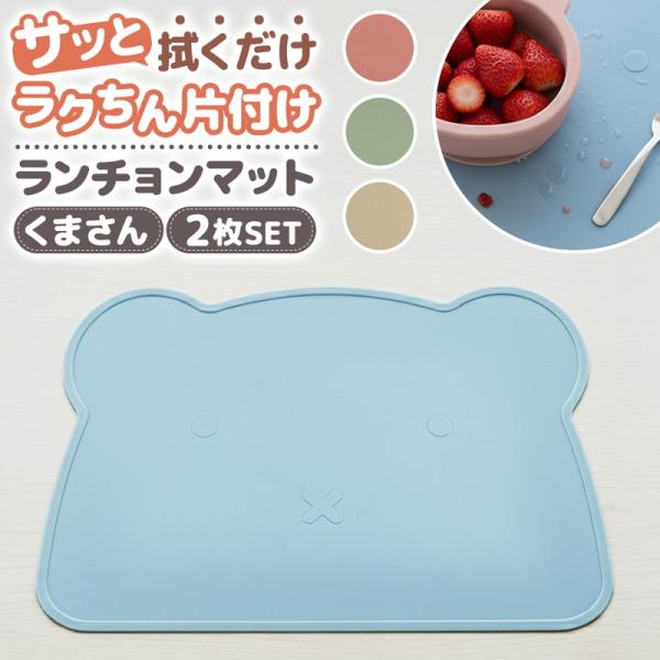 お食事の時間が好きでないお子様におすすめしたい!可愛いくまさん型デザインのランチョンマットが2枚セットで登場しました!可愛いくまさん効果で食事が苦手なお子様も頑張れること間違いなし◎ママにも優しいお手入れ簡単シリコン仕様のランチョンマットと...