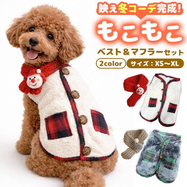 大切な愛犬との冬、こんな悩みありませんか?寒いのも重い服も嫌!な愛犬に着せたい、じっとできない愛犬にすぐ着せたい、「写真映え」するおしゃれな服がほしいこんなお悩みにおすすめ!もこもこボアのあたたかいベストです【あったかボア素材】ふんわりボア...