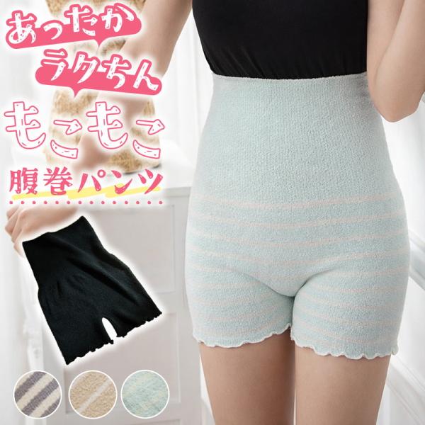 冷え対策におすすめの、あったかインナー。腹巻パンツタイプでお腹から下半身までやさしく包み込み、腹部保温と下半身冷え対策を同時に叶えます。もこもこしたやわらか素材を使用し、肌あたりがよく快適な着心地。伸縮性があるため体にほどよくフィットし、動...