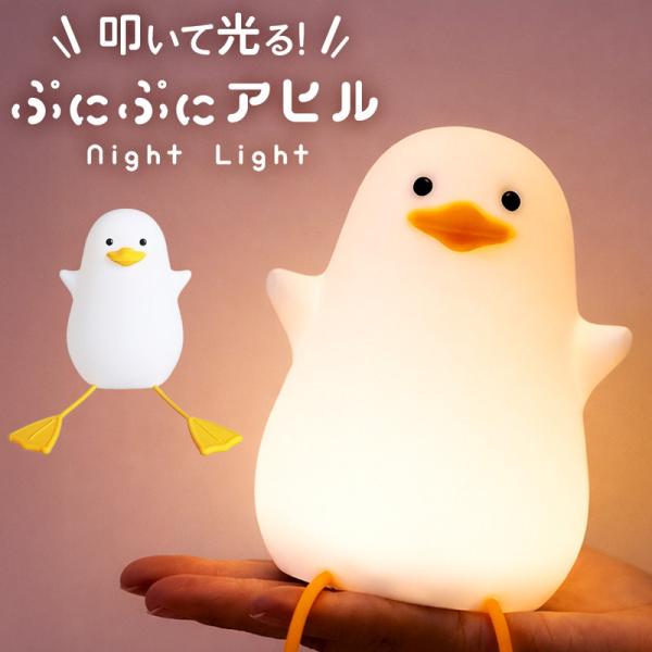 愛らしい表情と柔らかな質感が魅力のアヒル型ナイトライトです。本体には高品質な食品級シリコンを採用しており、ぷにぷにと心地よい感触が日々の疲れを優しく和らげてくれます。最大の特徴は、実用性と癒やしを兼ね備えたフォルムにあります。長さ約8センチ...