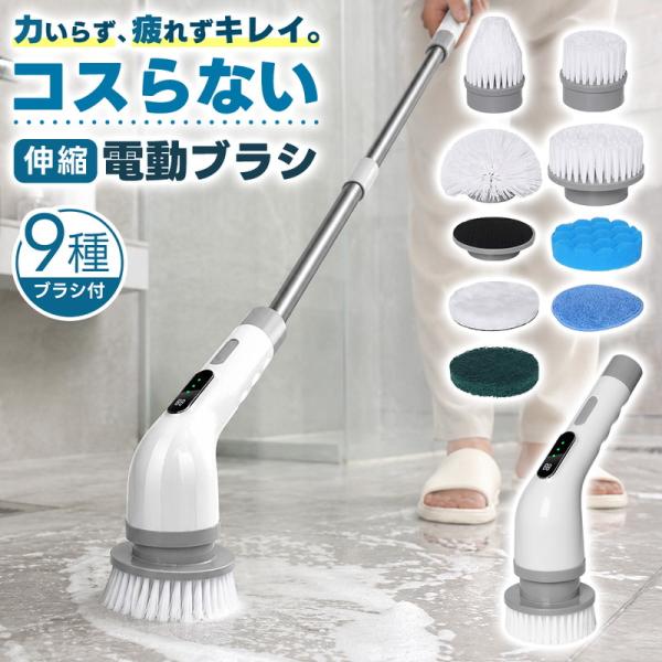 電動でラク掃除 バスポリッシャー・伸縮30ー125cm・9種ブラシ付・充電式コードレス・軽量設計・自動回転ブラシ・高い場所もラクに届く・腰を曲げずに掃除OK「あらゆる場所で活躍!家中これ1台でOK」・浴室・キッチン・床・窓・車・場所に合わせ...