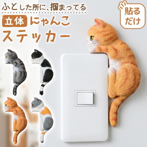 立体感あって質感がリアル!貼るだけ簡単!猫の立体ステッカー【貼るだけで空間に遊び心をプラス】壁や家具にさりげなく取り入れるだけで、お部屋の雰囲気がぐっと明るくなります。【工事不要で誰でも簡単に設置】付属の両面テープで貼るだけなので、道具いら...