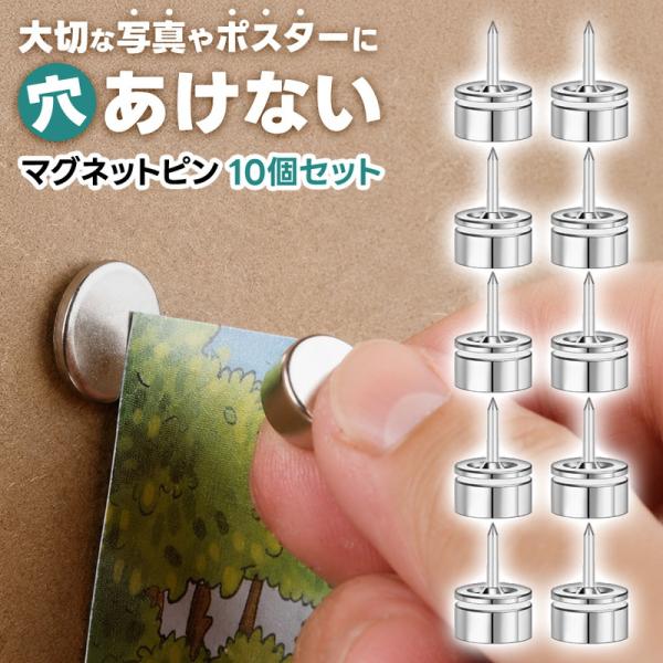大切な写真やポスター、賞状に画鋲の穴を開けない、新感覚の強力マグネットピン10個セットです。紙に直接針を突き刺さない穴あけ不要の構造のため、掲示物を綺麗なままキープ。賃貸の壁やコルクボード、ホワイトボードも傷つけません。極薄の円形フォルムと...
